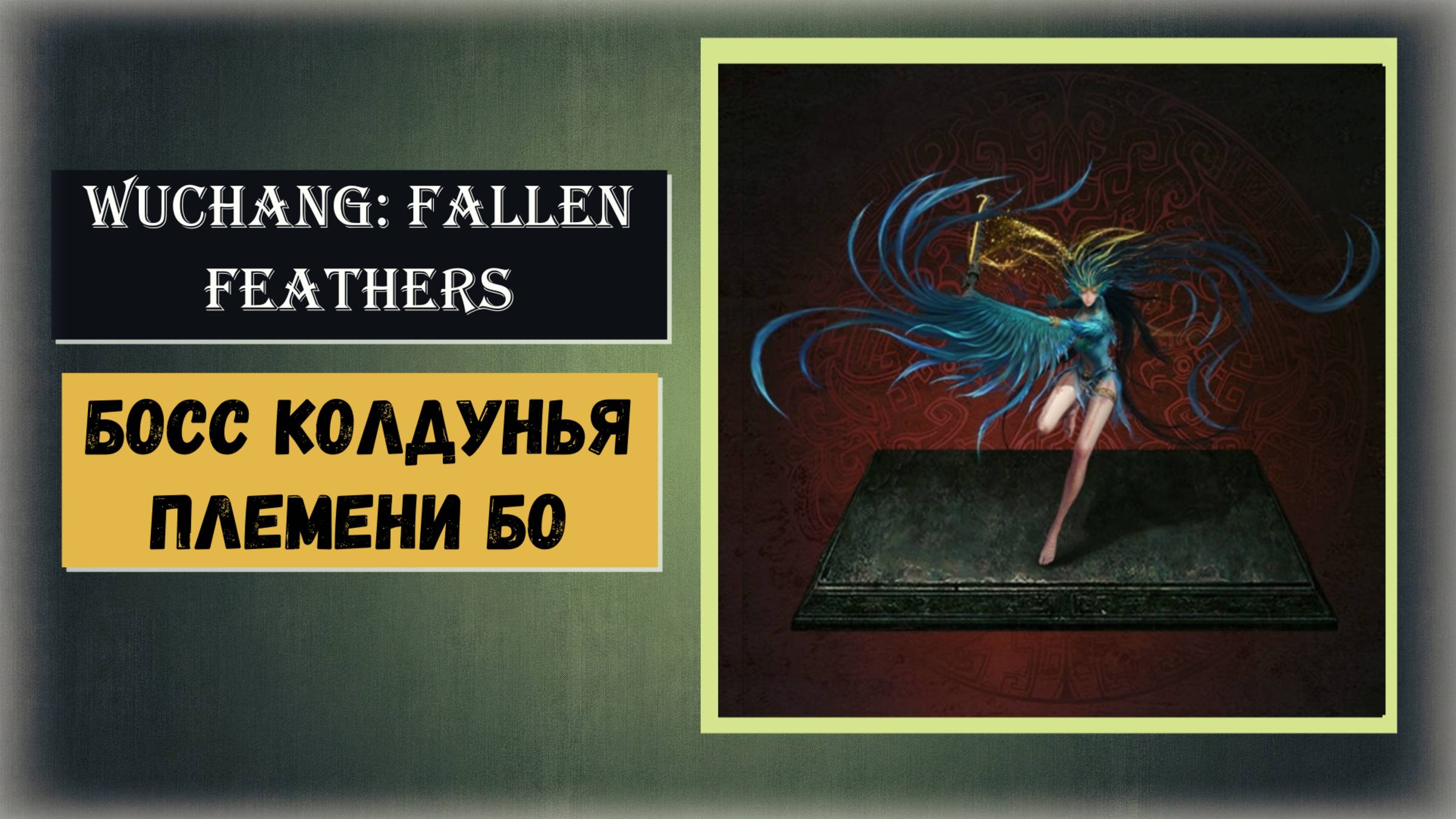 WUCHANG:FALLEN FEATHERS  Босс  Колдунья племени Бо