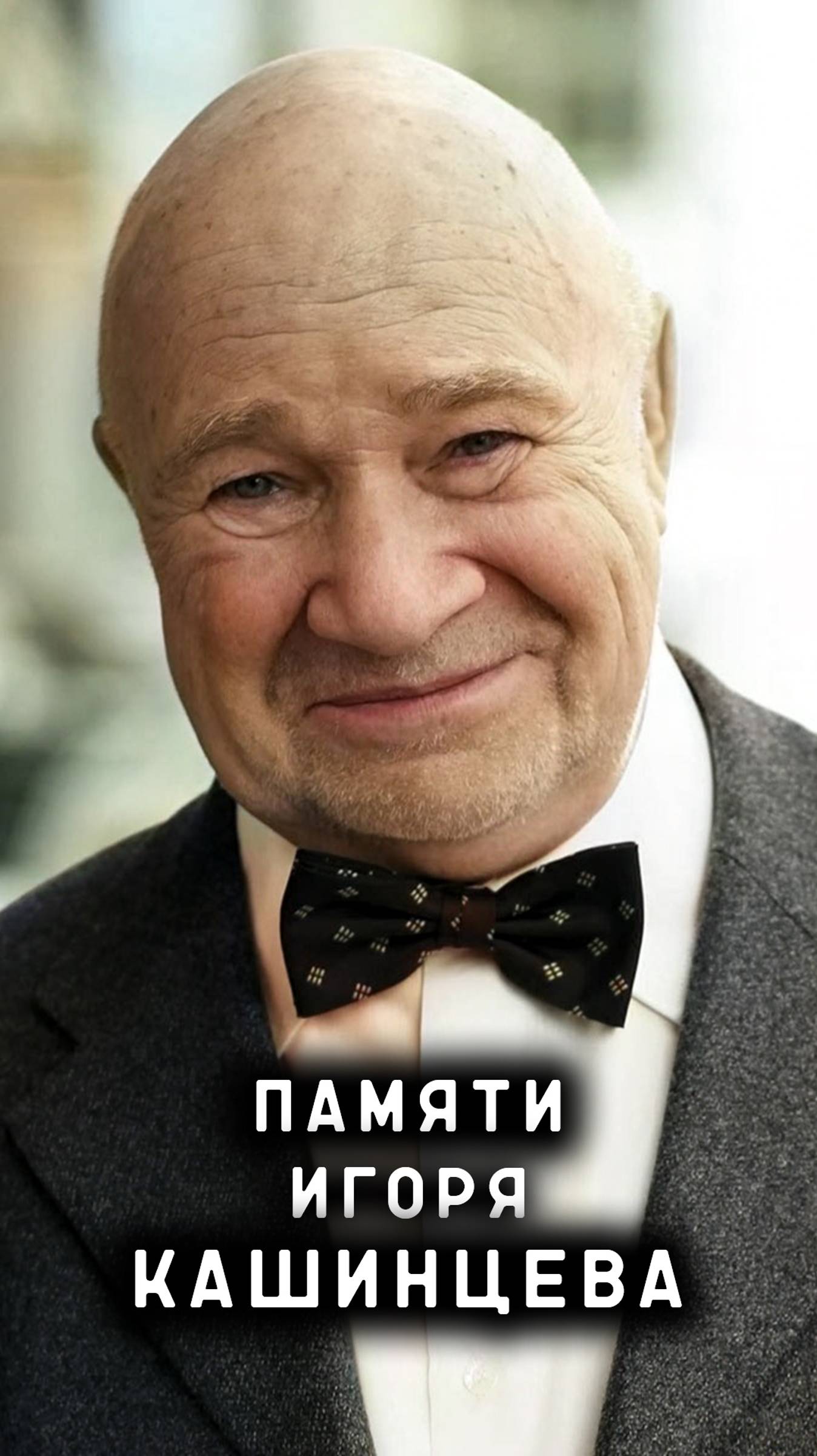 памяти Игоря Кашинцева