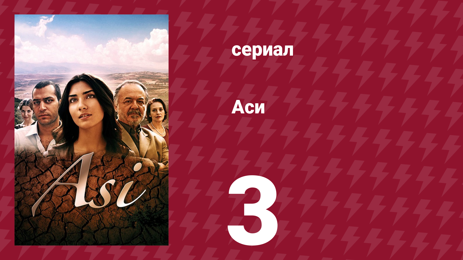 Аси 1 сезон 3 серия (сериал, 2007)