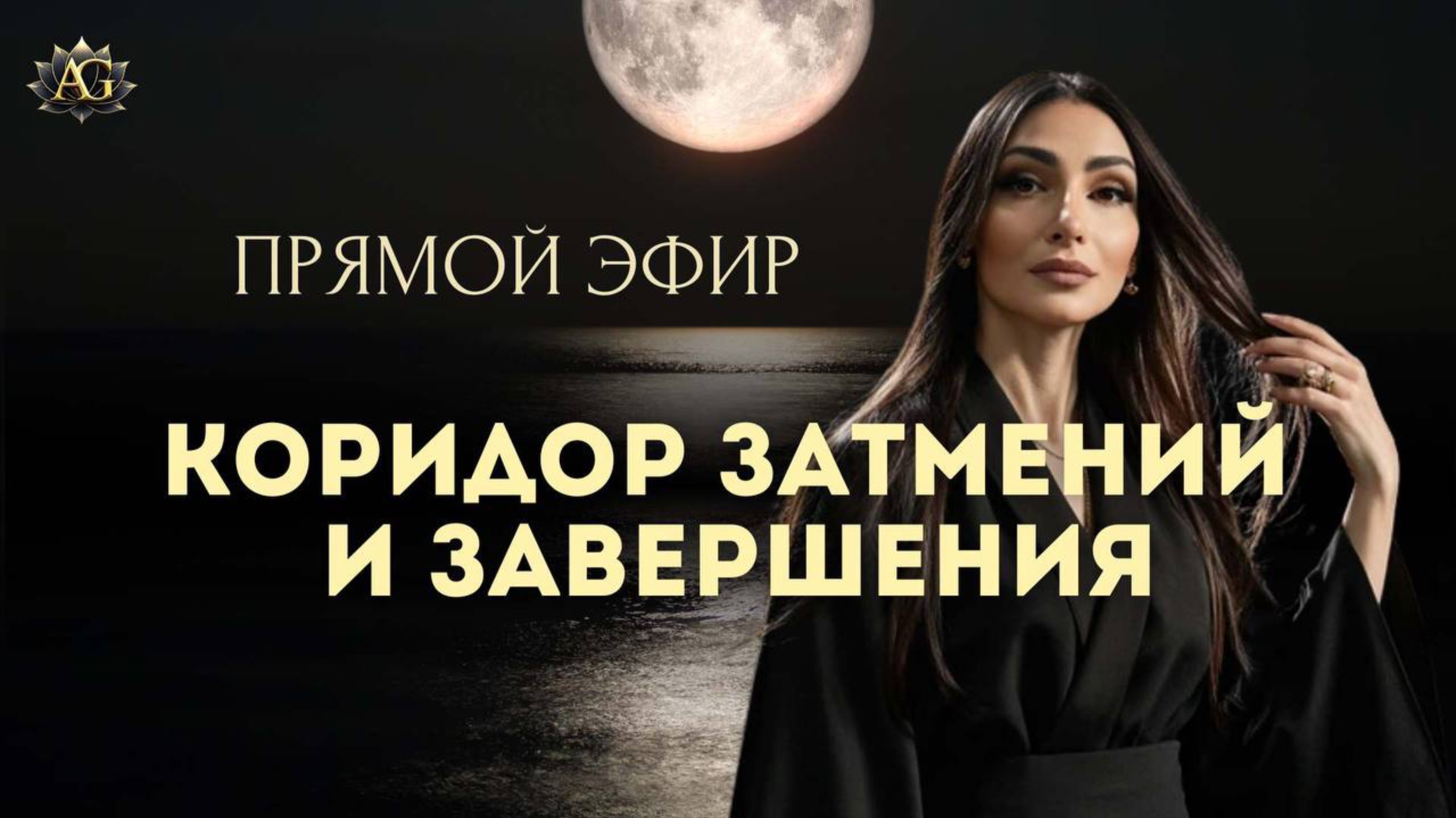 ✨🌑 КОРИДОР ЗАТМЕНИЙ И ЗАВЕРШЕНИЯ 🌑✨эфир
