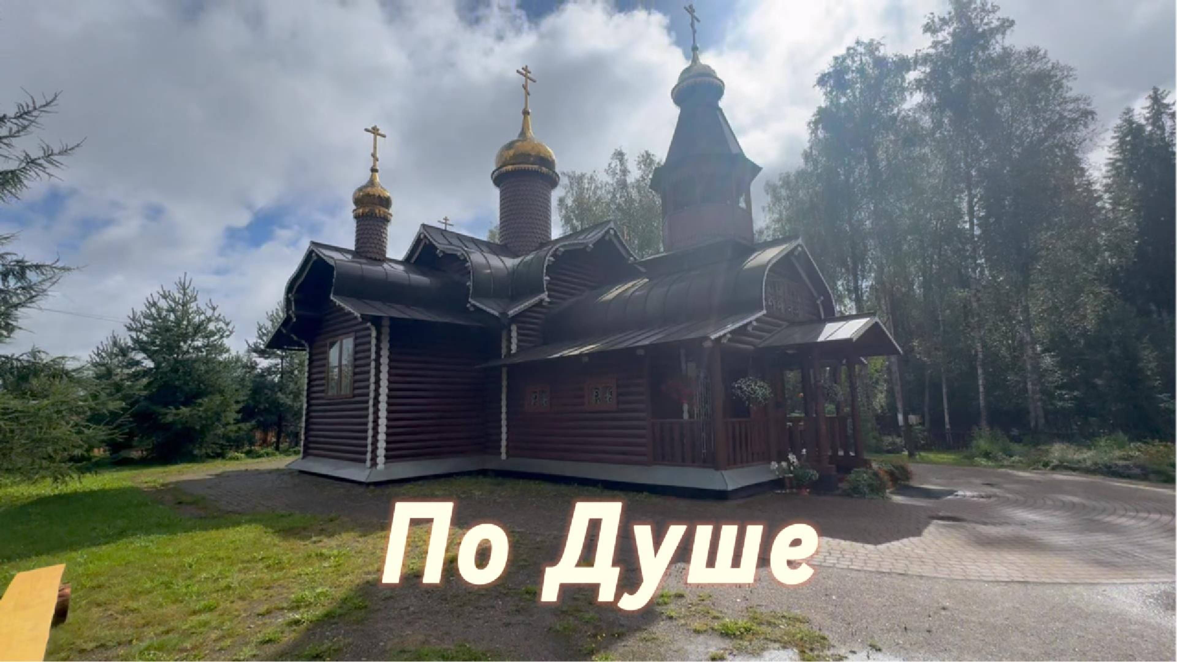 По душе #вихрицкий #коуч #блогер #спб #жизнь #церковь #баня #православие #я #мы #счастье #питер