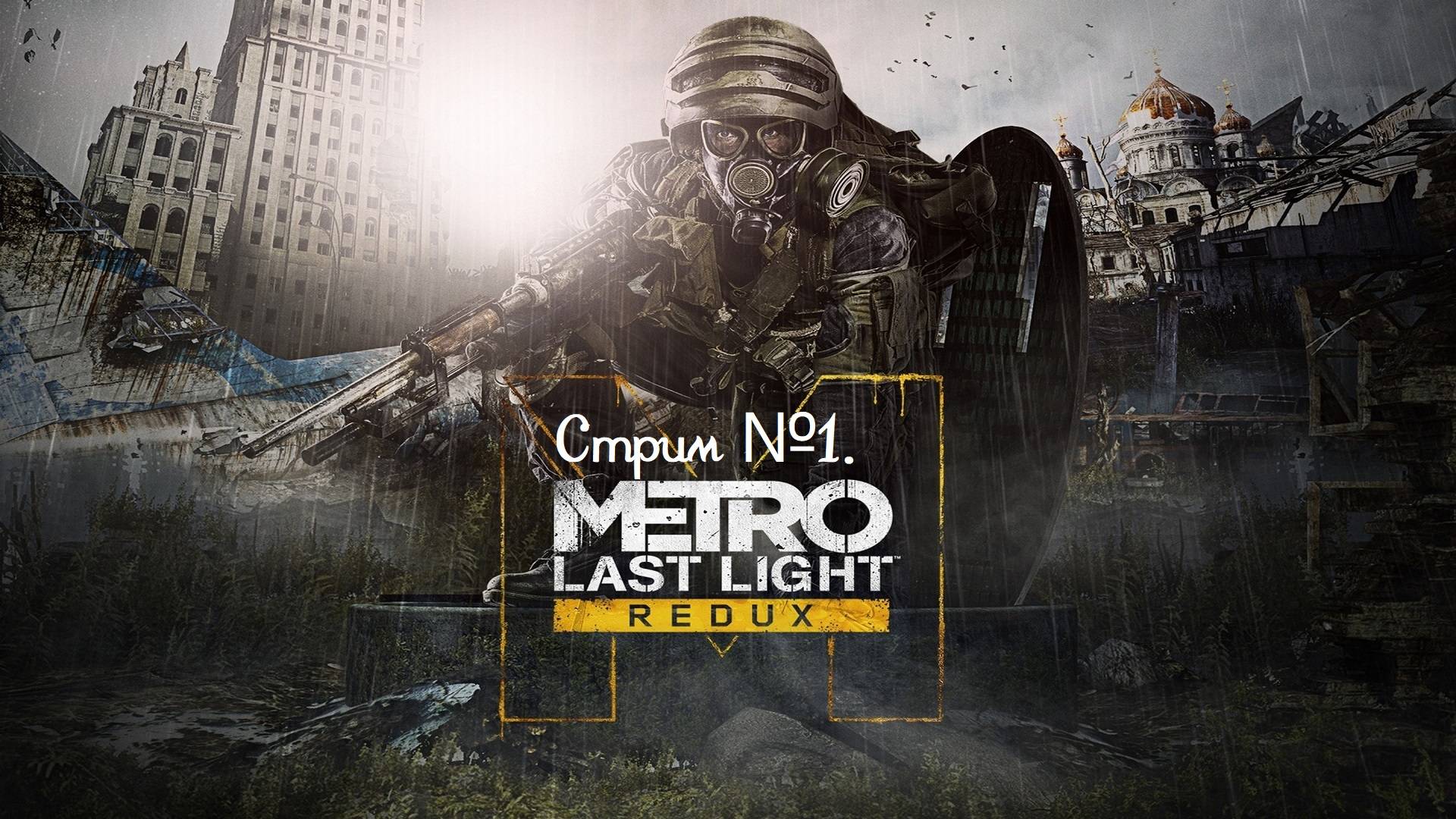 Metro Last Light: Redux. Прохождение серии игр Метро! Начинаем вторую игру из серии! Стрим №1.