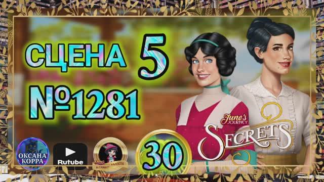 СЕКРЕТЫ 30.Сцена 5(1281) June's journey.