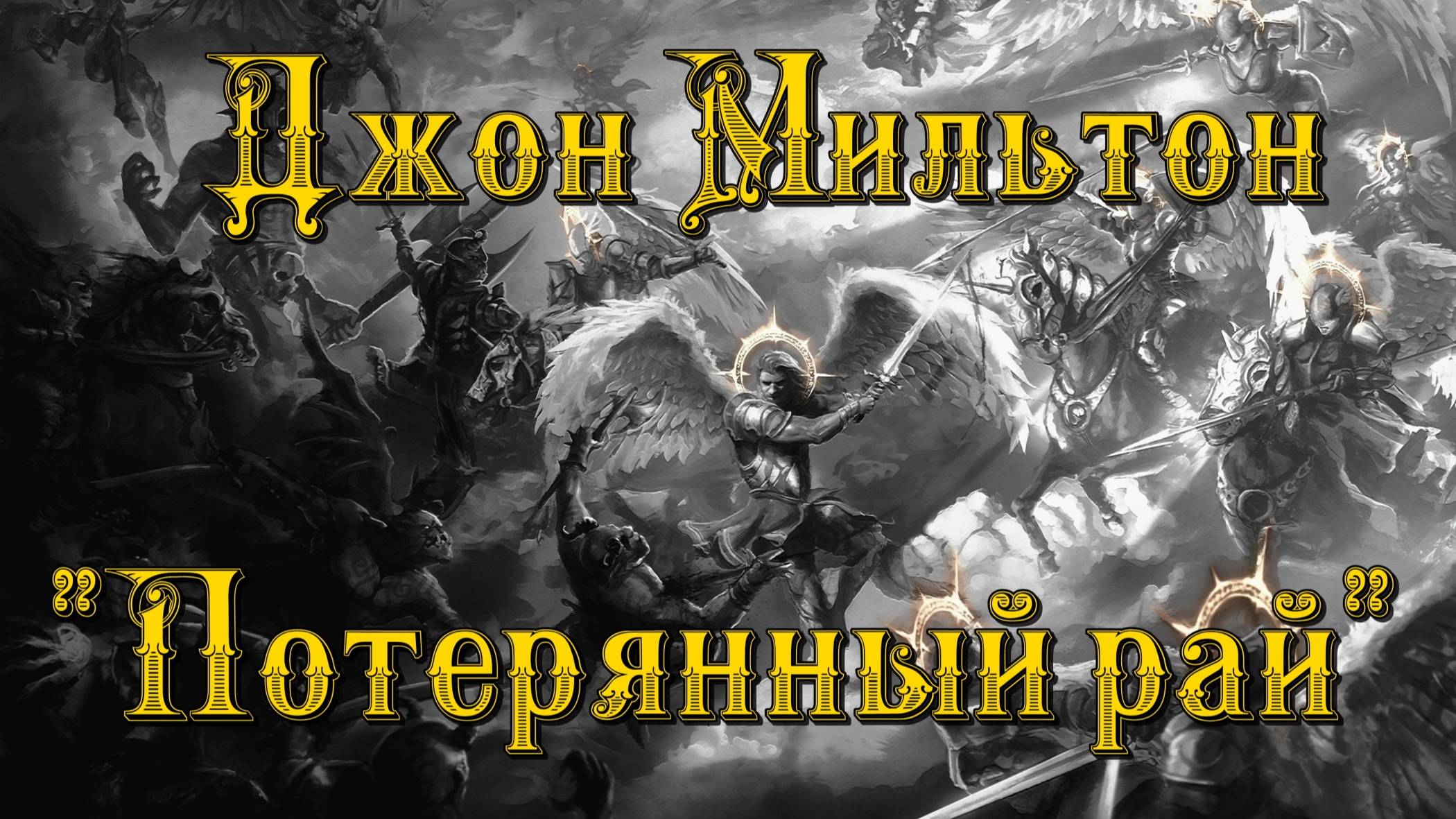 «Потерянный рай» Джон Мильтон. Отзыв эзотерика