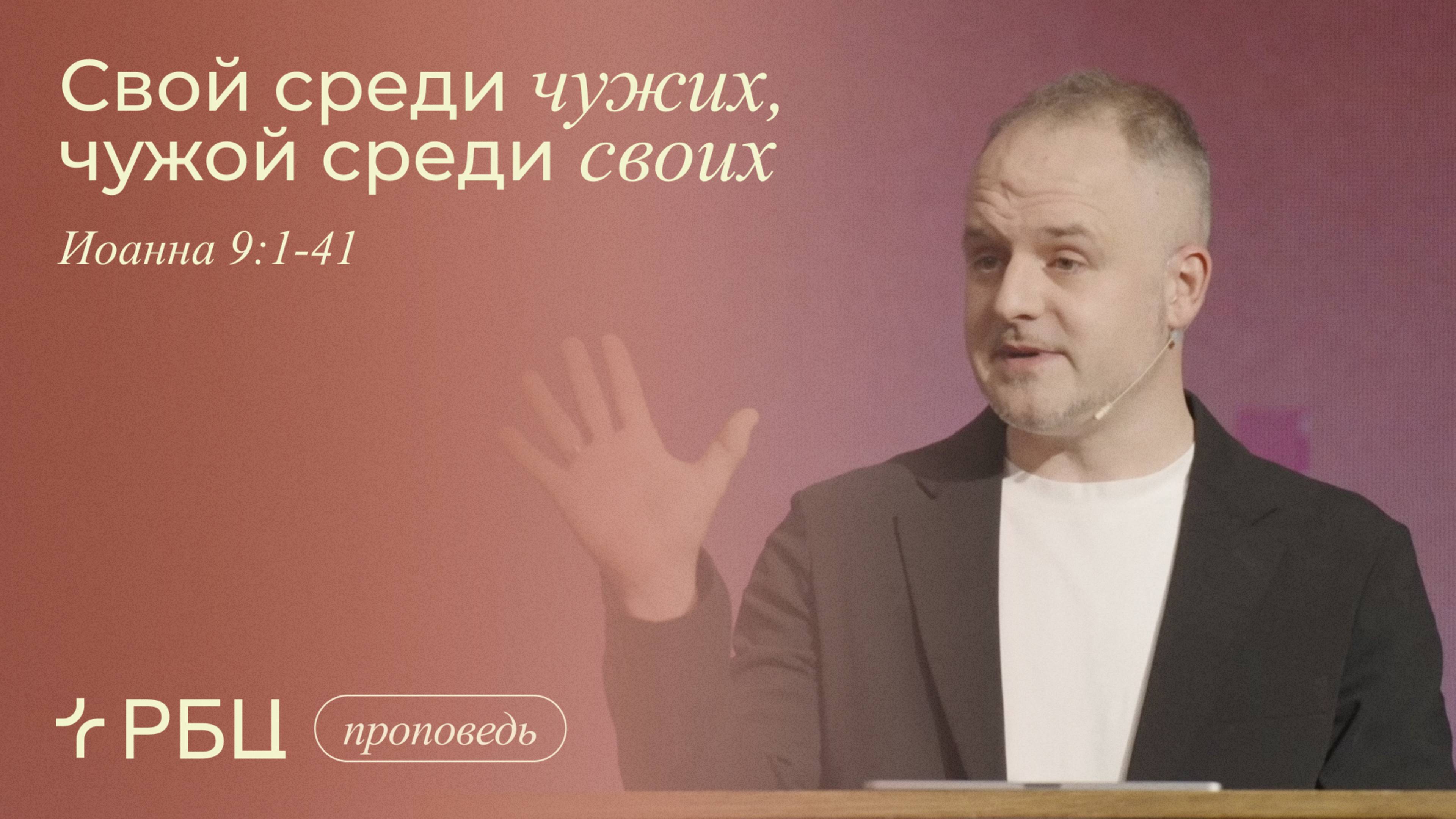 Свой среди чужих, чужой среди своих. Данил Куров (Иоанна 9:1-41)