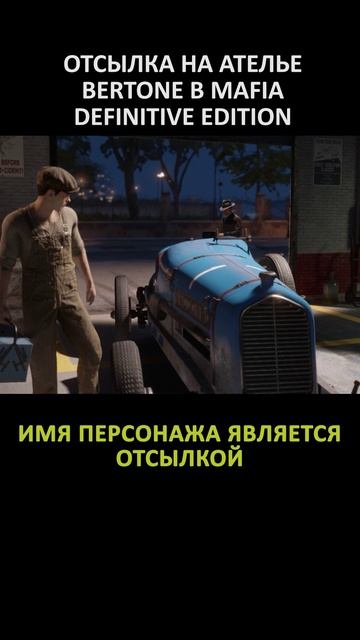 ПАСХАЛКА В MAFIA DEFINITIVE EDITION