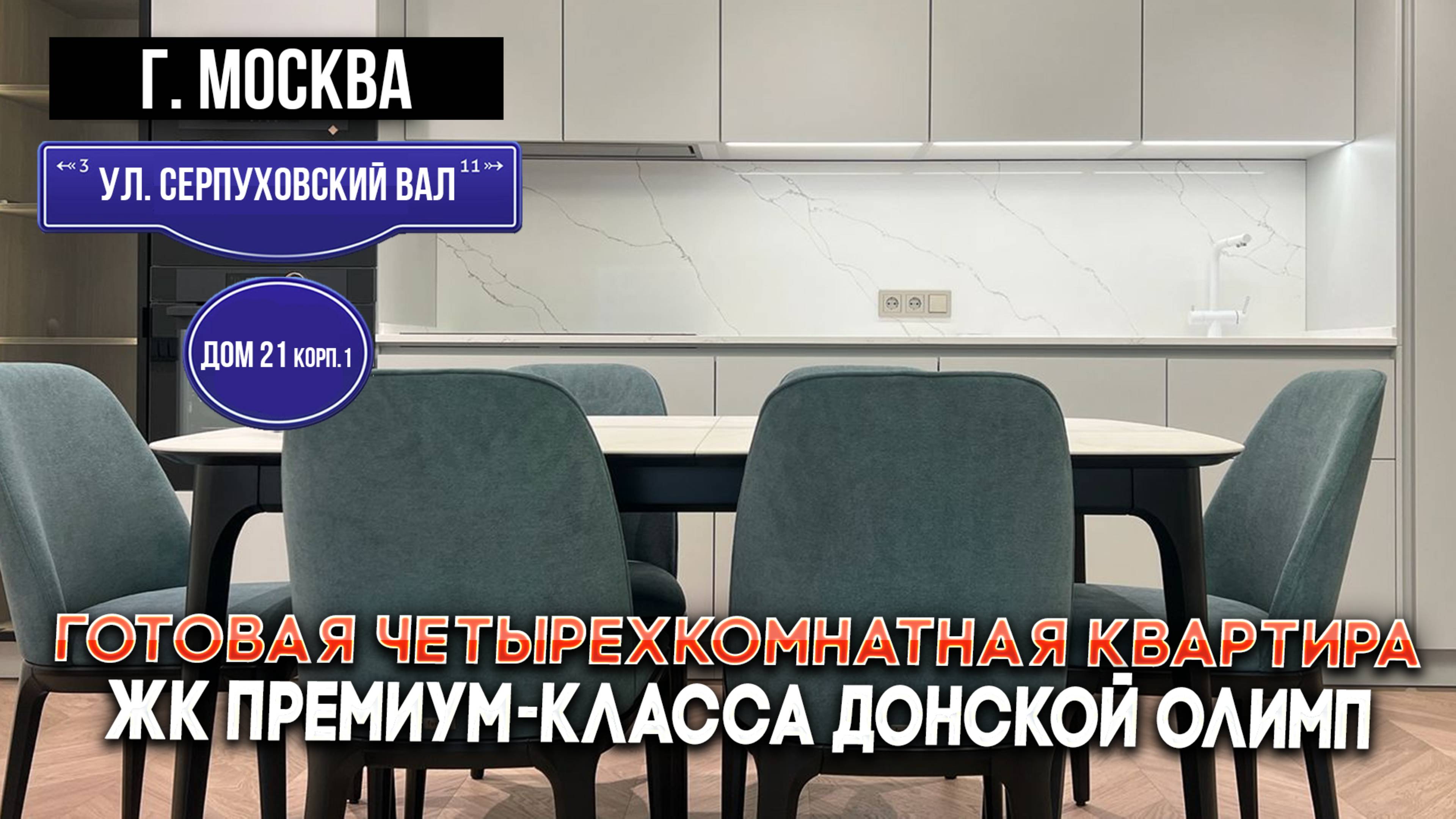 ЖК Донской Олимп | Купить четырехкомнатную квартиру в Москве в ЖК премиум-класса
