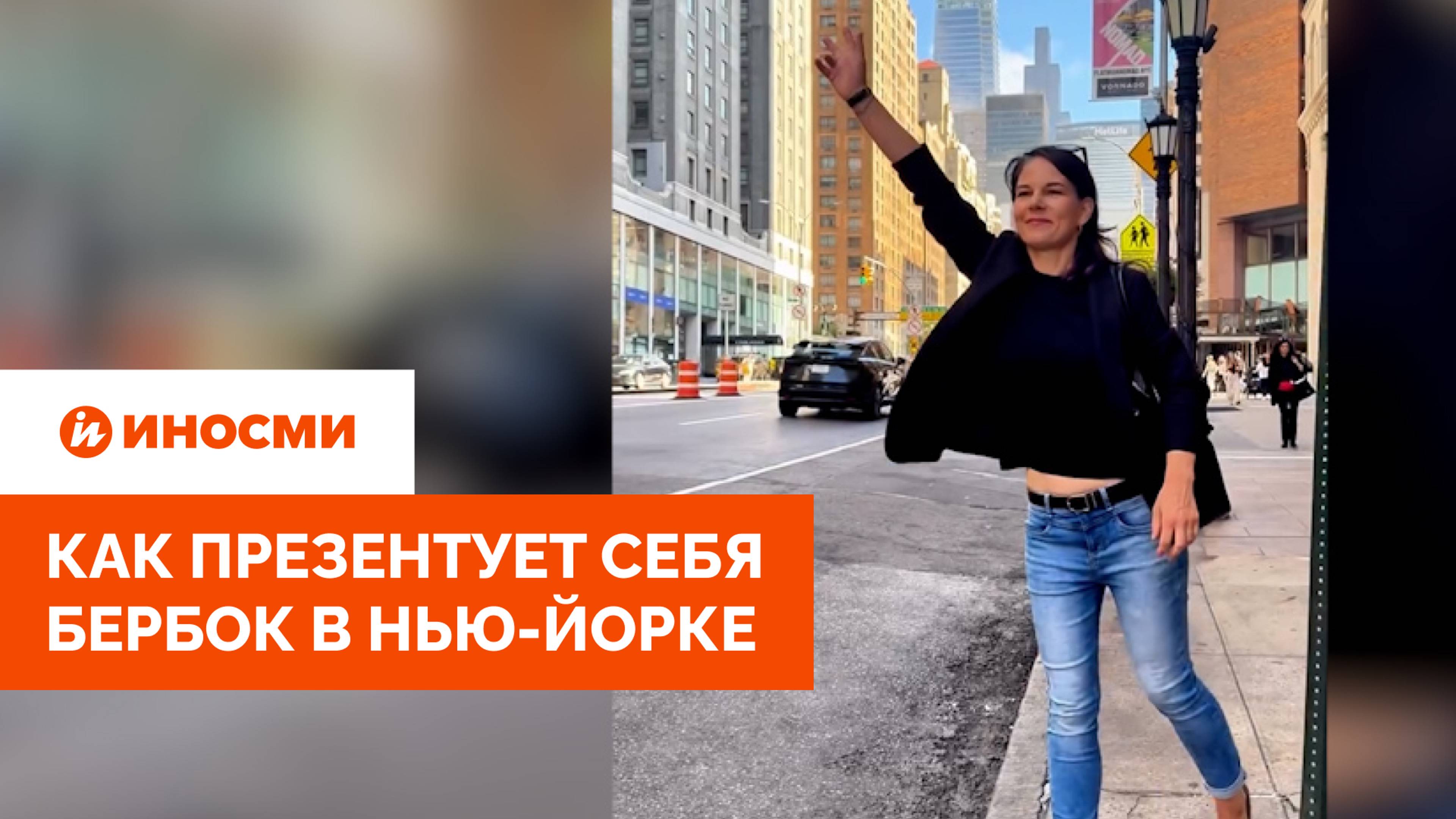 «Позорнее не бывает». Как презентует себя Анналена Бербок в Нью-Йорке