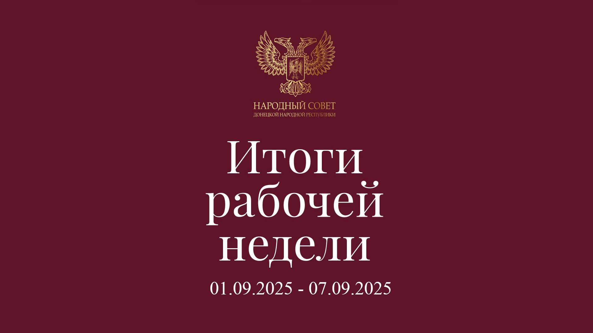 Итоги работы Народного Совета (1 сентября - 7 сентября 2025)