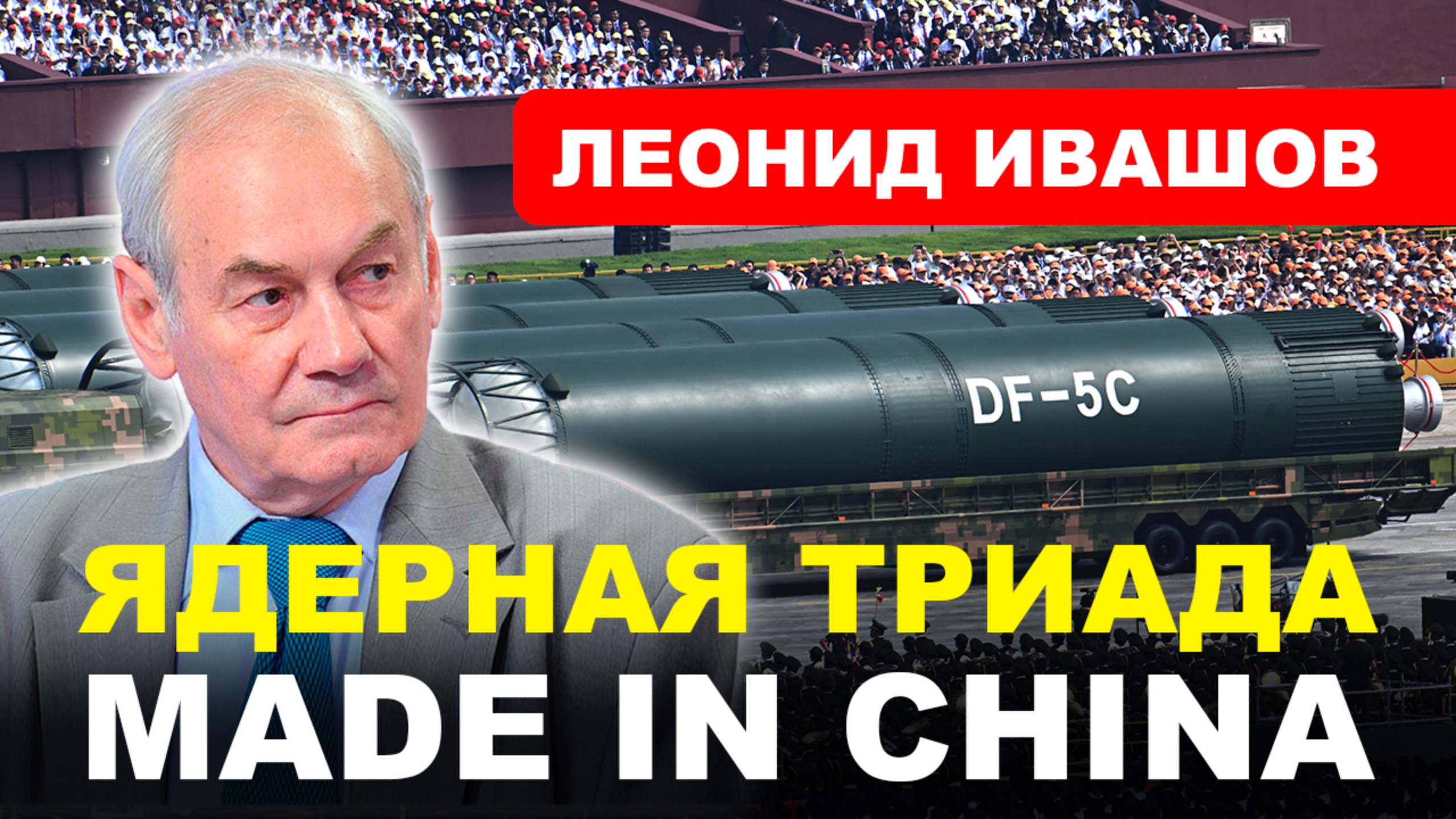 Генерал ИВАШОВ: Парад в Пекине/ Ядерная триада Китая