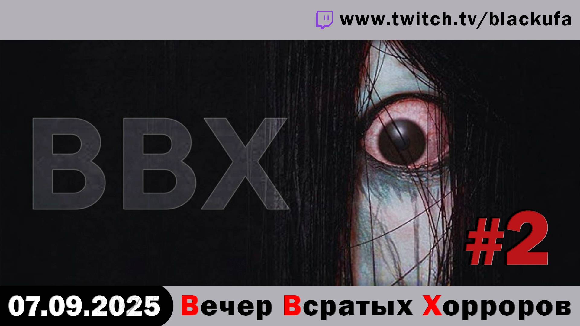 ВВХ - Вечер Всратых Хорроров. С маньяками, НЛО, японскими призраками и медведями! #2 [07.09.25]