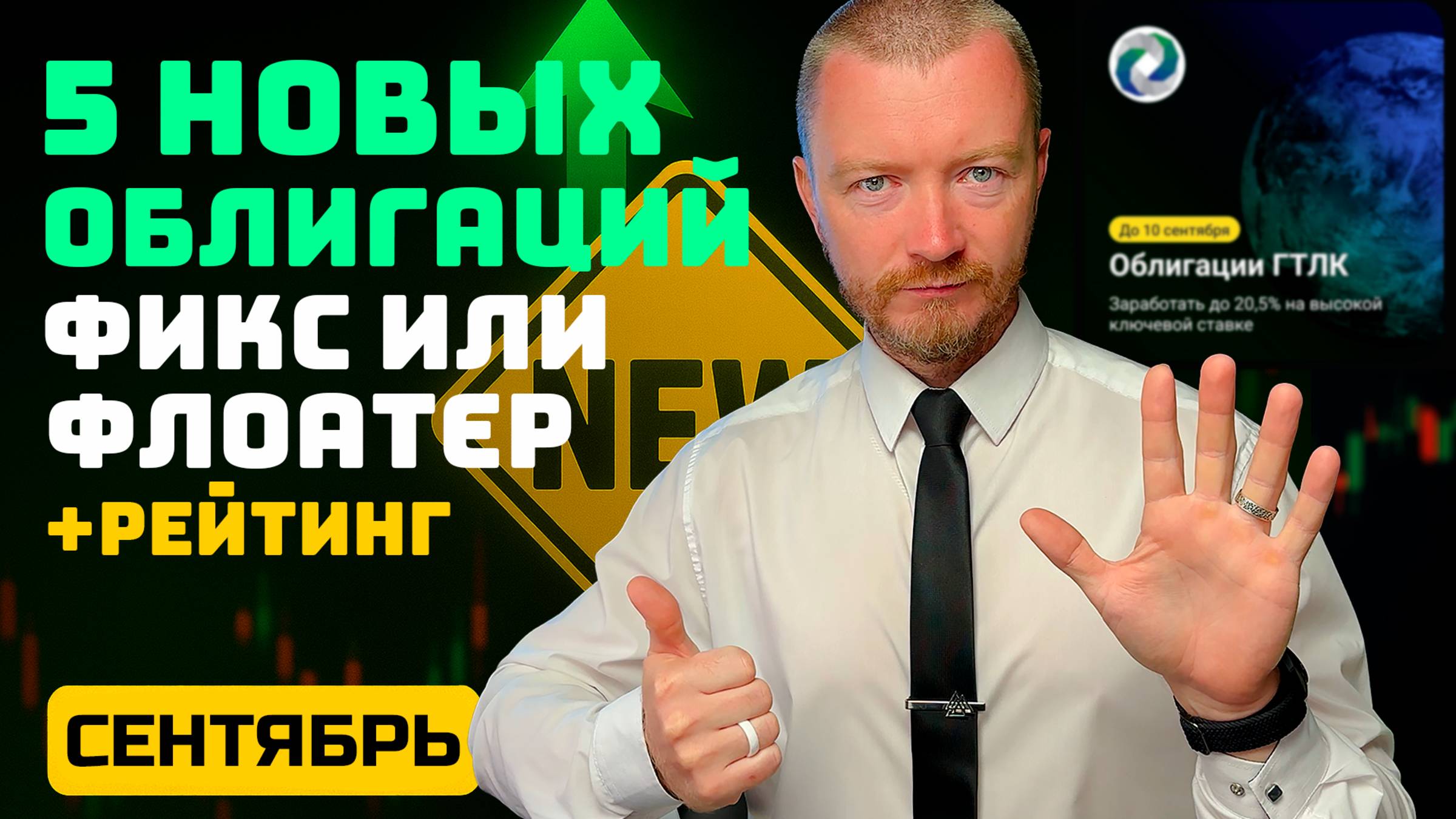 Облигации с доходностью до 25% - Новые облигации сентябрь 2025 (часть 1)
