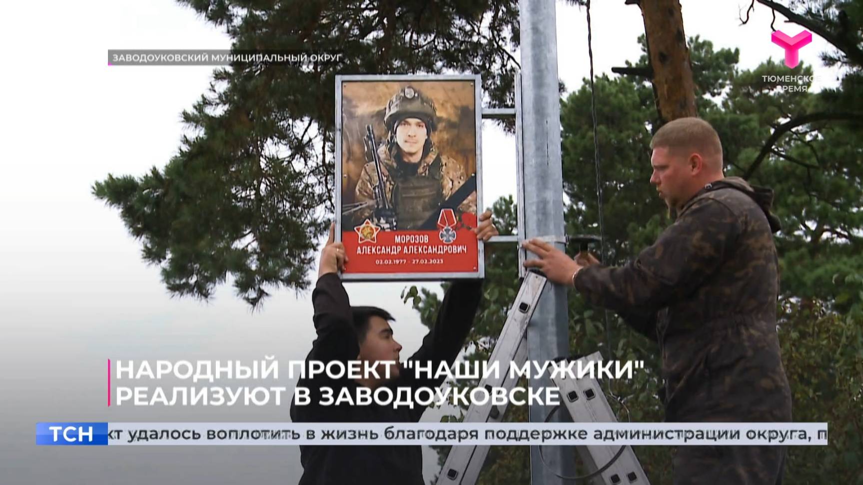 Народный проект "Наши мужики" реализуют в Заводоуковске