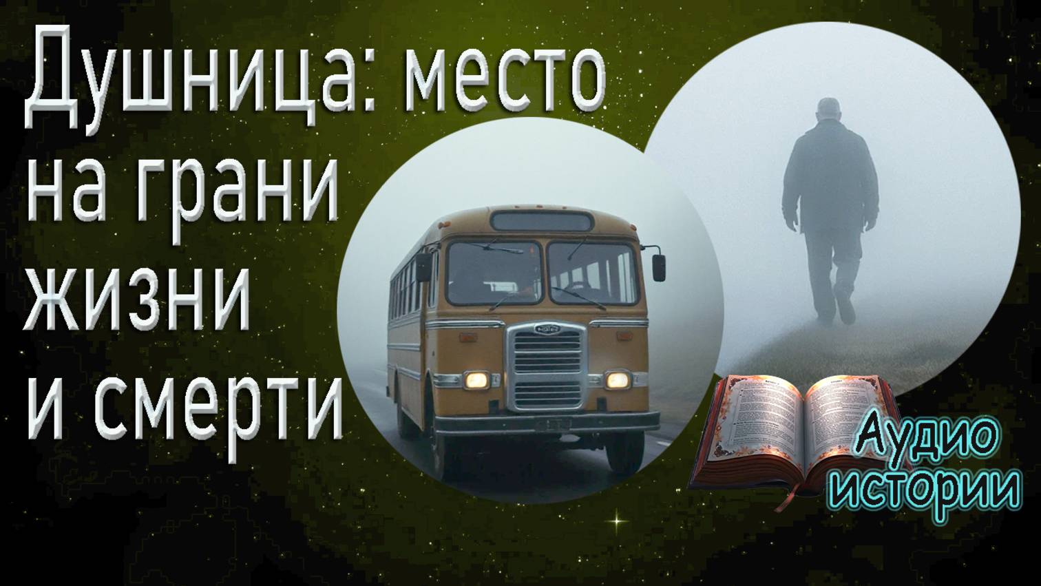 Место на грани жизни и смерти