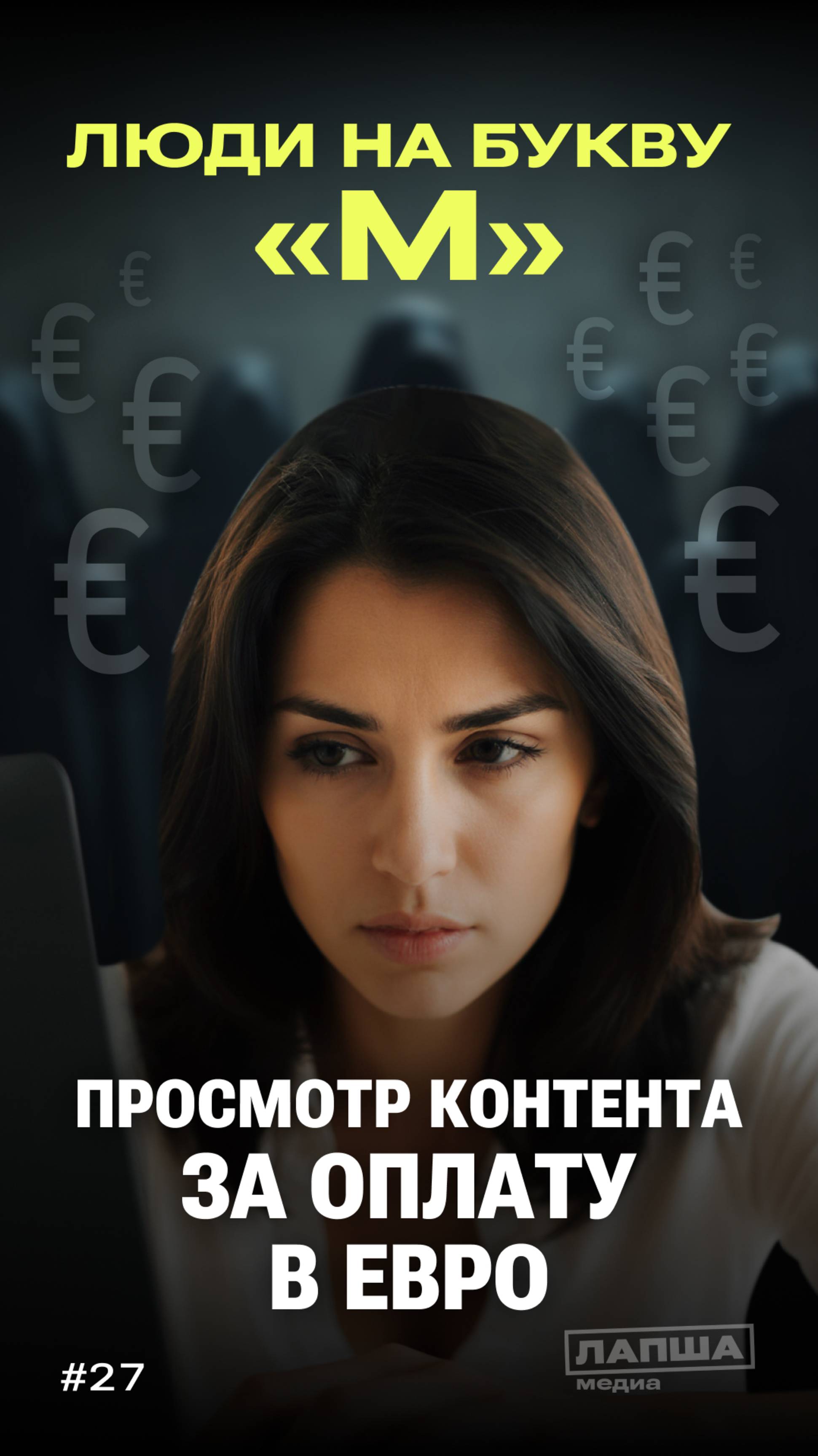 «ЛЮДИ НА БУКВУ М»: просмотр контента за оплату в евро