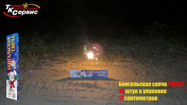 TKF017 Бенгальские огни 17 см