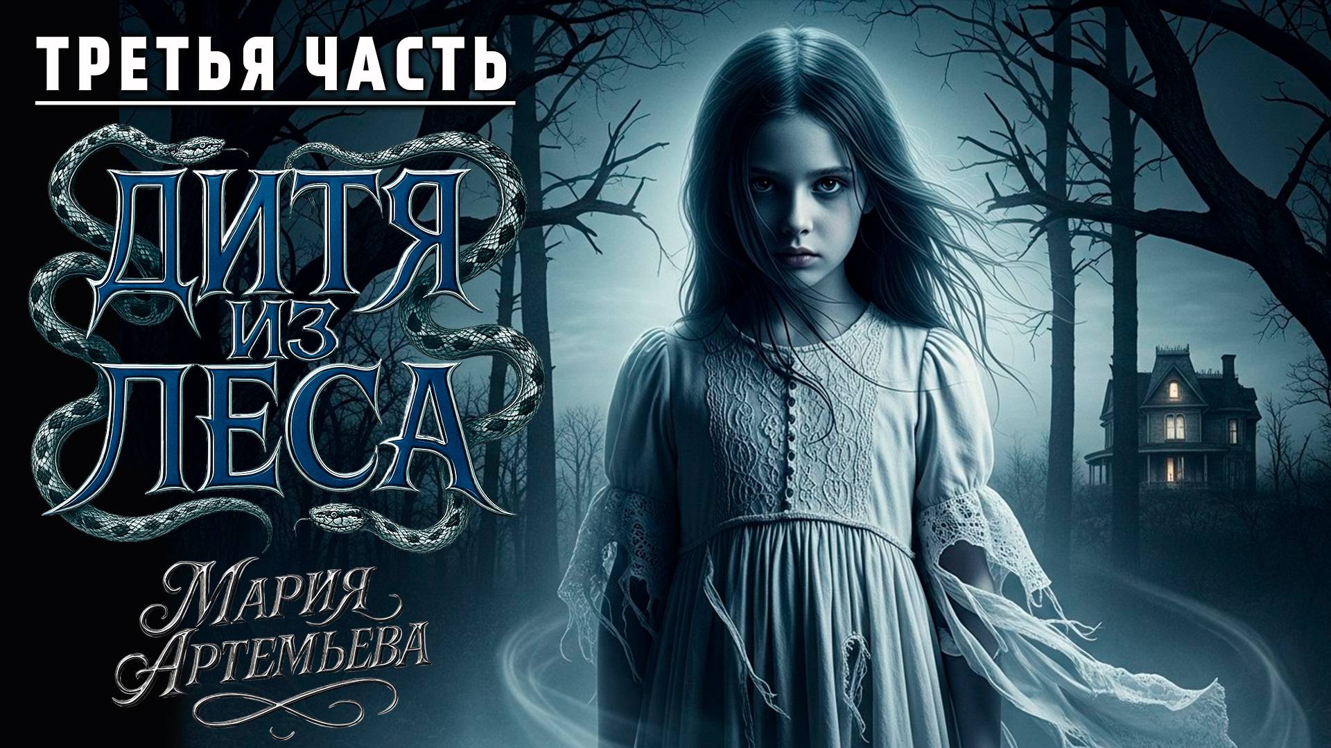 ДИТЯ ИЗ ЛЕСА | ТРЕТЬЯ ЧАСТЬ - ФИНАЛ | МИСТИЧЕСКИЙ ТРИЛЛЕР | УЖАСЫ