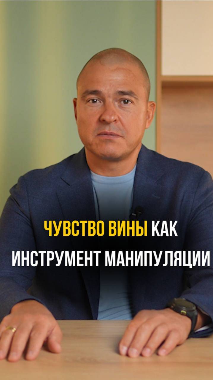 Чувство вины как инструмент манипуляции