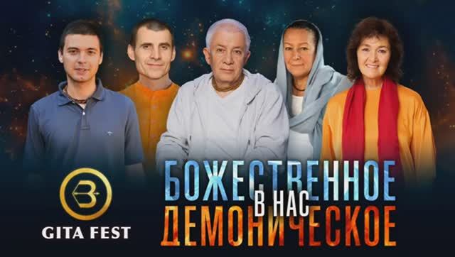 Божественное и демоническое в нас - Малика Мала матаджи и Вальмики прабху