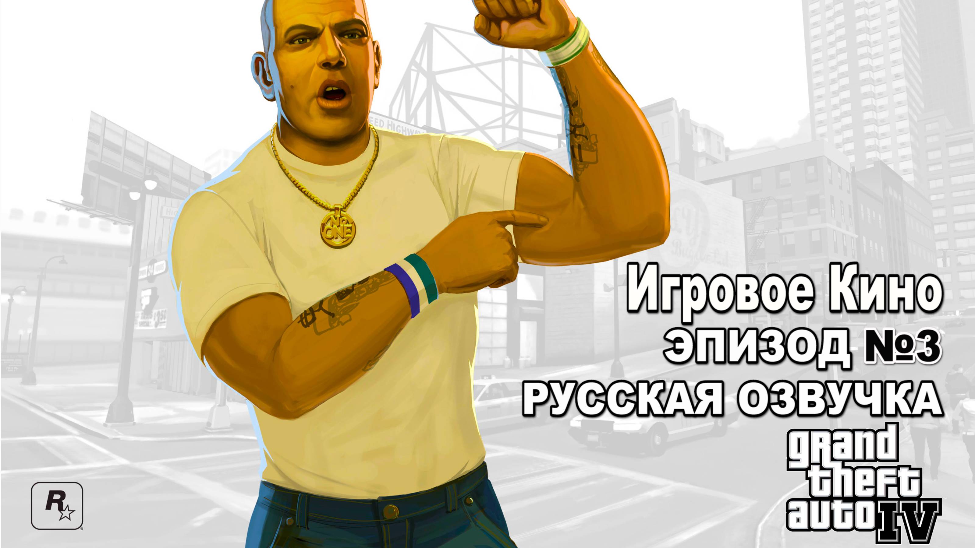 GTA №4 РУССКАЯ ОЗВУЧКА!!!  Игровое кино, Эпизод №3