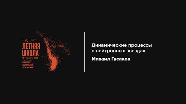 Михаил Гусаков - Динамические процессы в нейтронных звездах. Часть 1