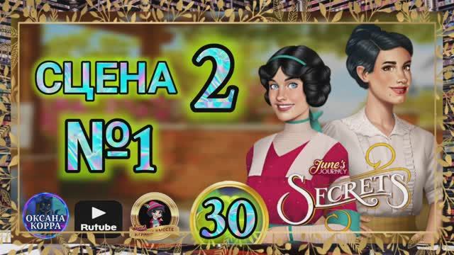 СЕКРЕТЫ 30.Сцена 2(1) June's journey.