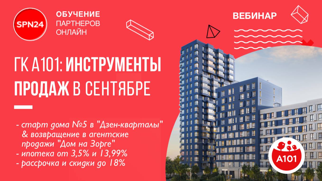ГК А101. Инструменты продаж в сентябре - акции, ипотека, рассрочки