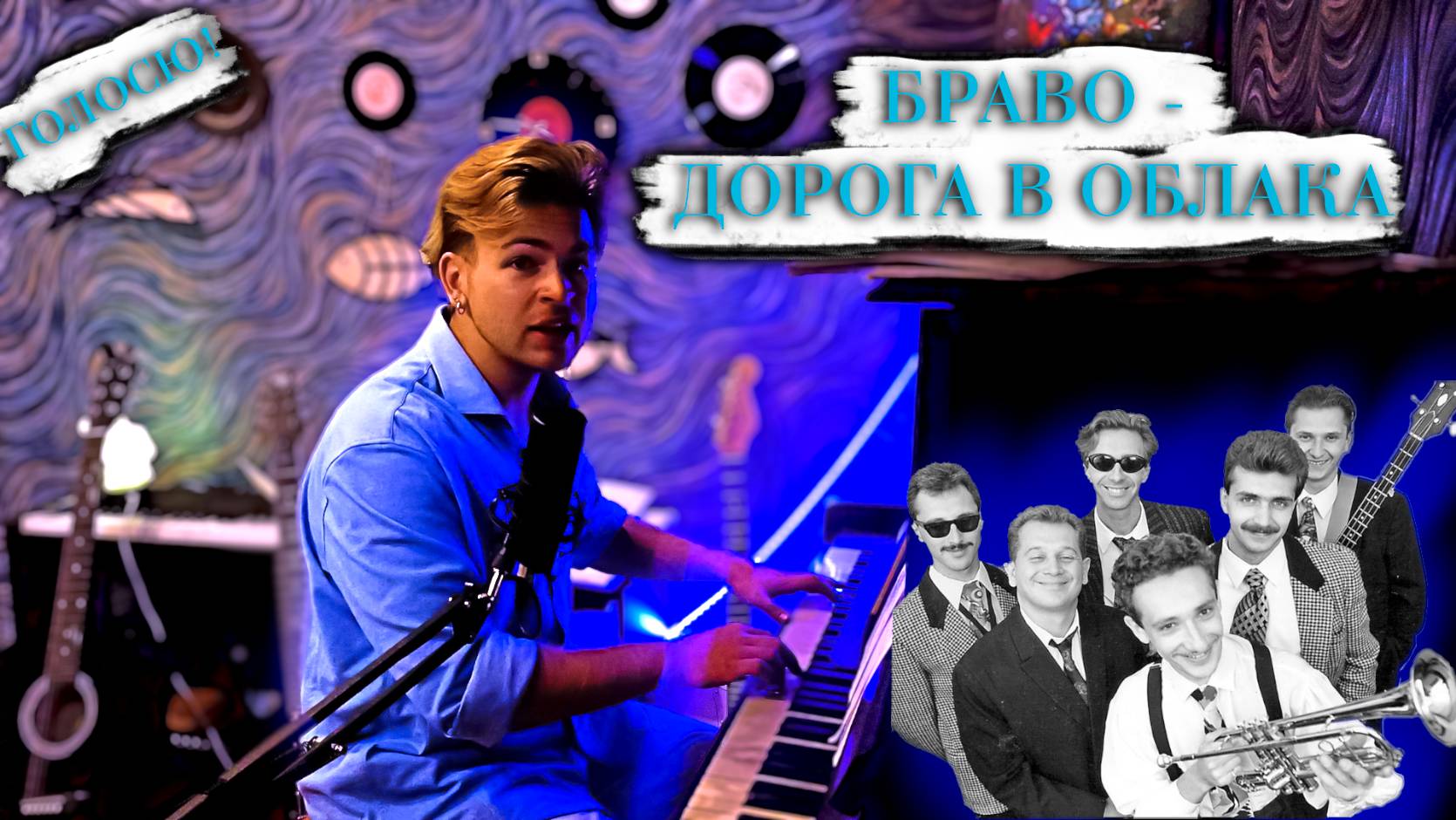 Браво - Дорога в облака | Голосю!