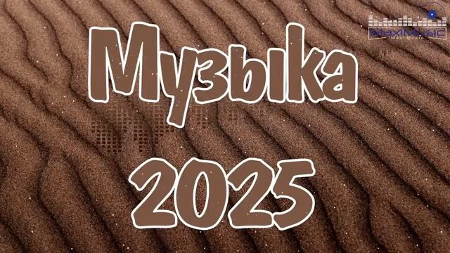 Музыка 2025 Новинки🌟 Новые Хиты и Тренды Самая Лучшая Музыка Осени 2025 Онлайн Вирусные Новинки
