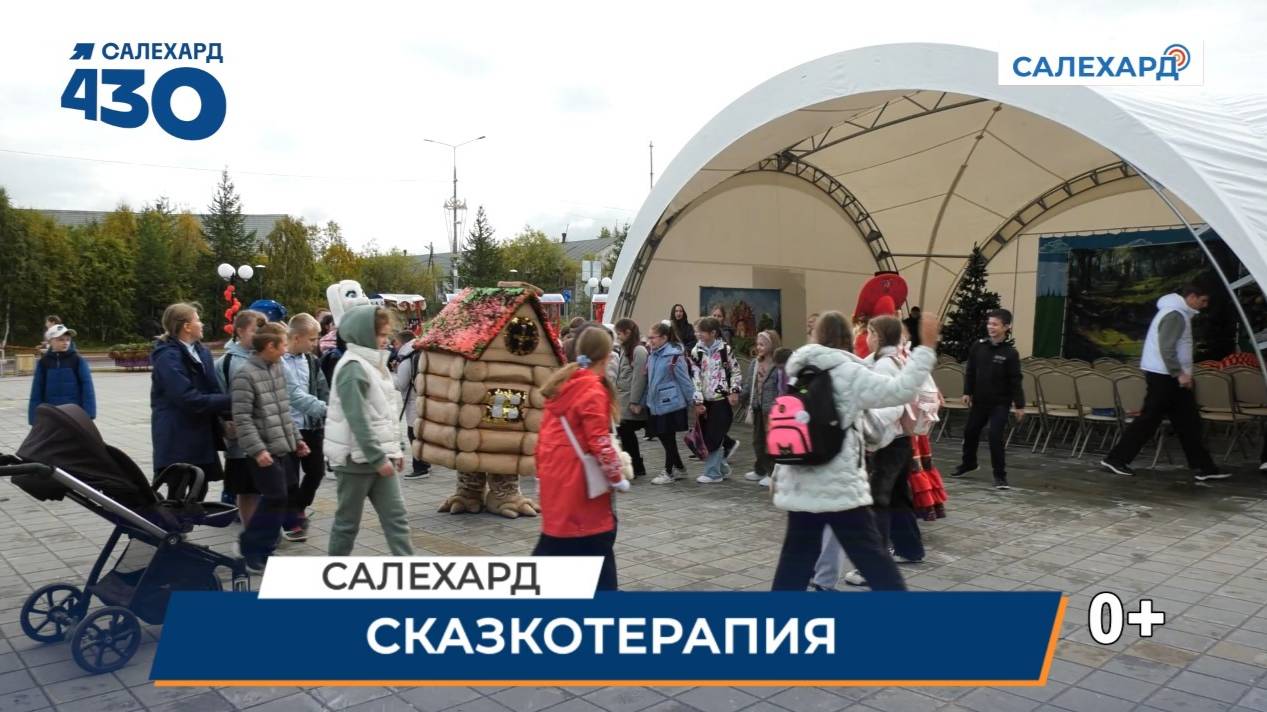 Салехард встречает сказку