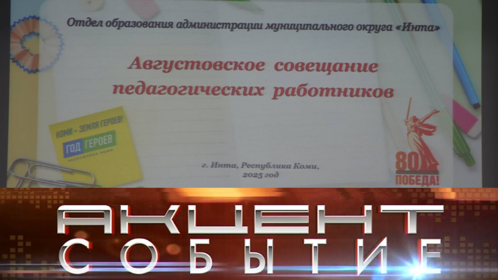 Педагоги всех школ Инты накануне нового учебного года наметили планы развития