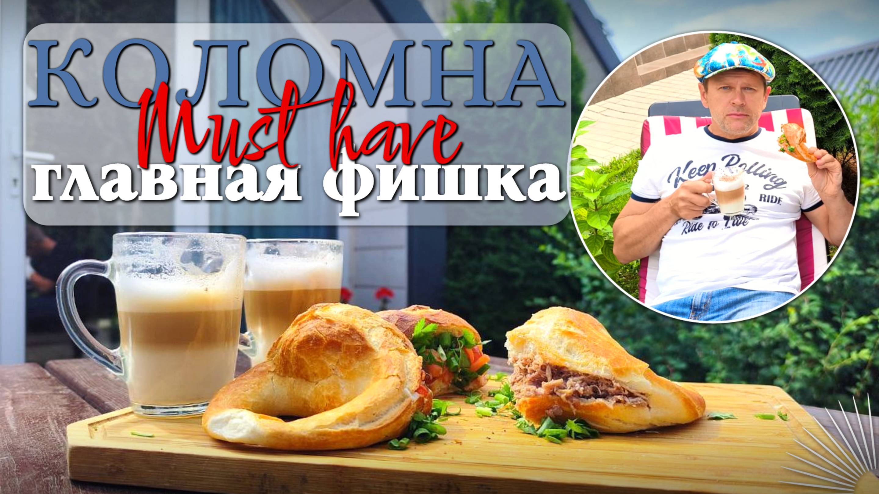 КОЛОМНА - самая главная фишка, которая mast have