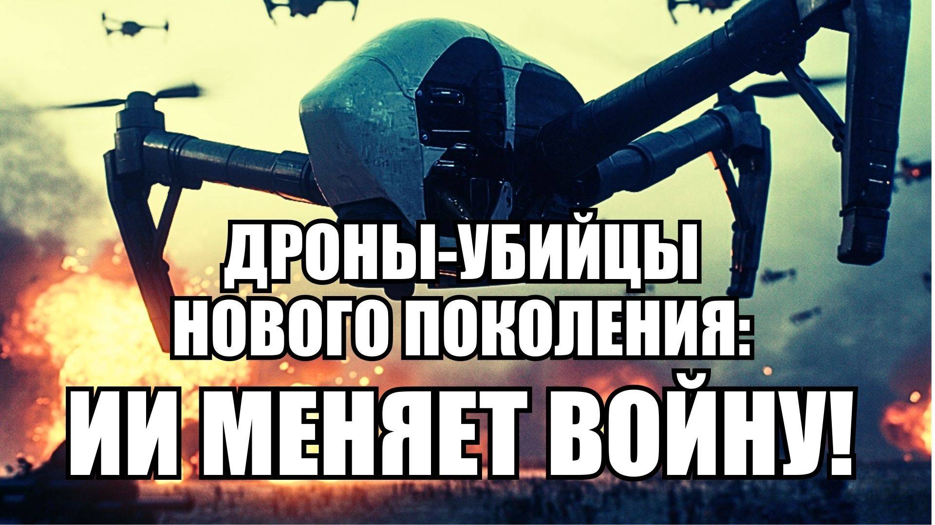 Дроны-убийцы нового поколения: как ИИ меняет войну навсегда. Рои, матки и оптоволокно