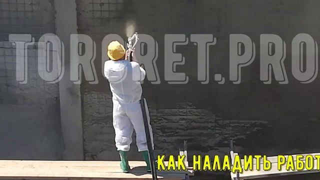 Торкретирование штукатурной станцией.  Как работать в режиме подачи