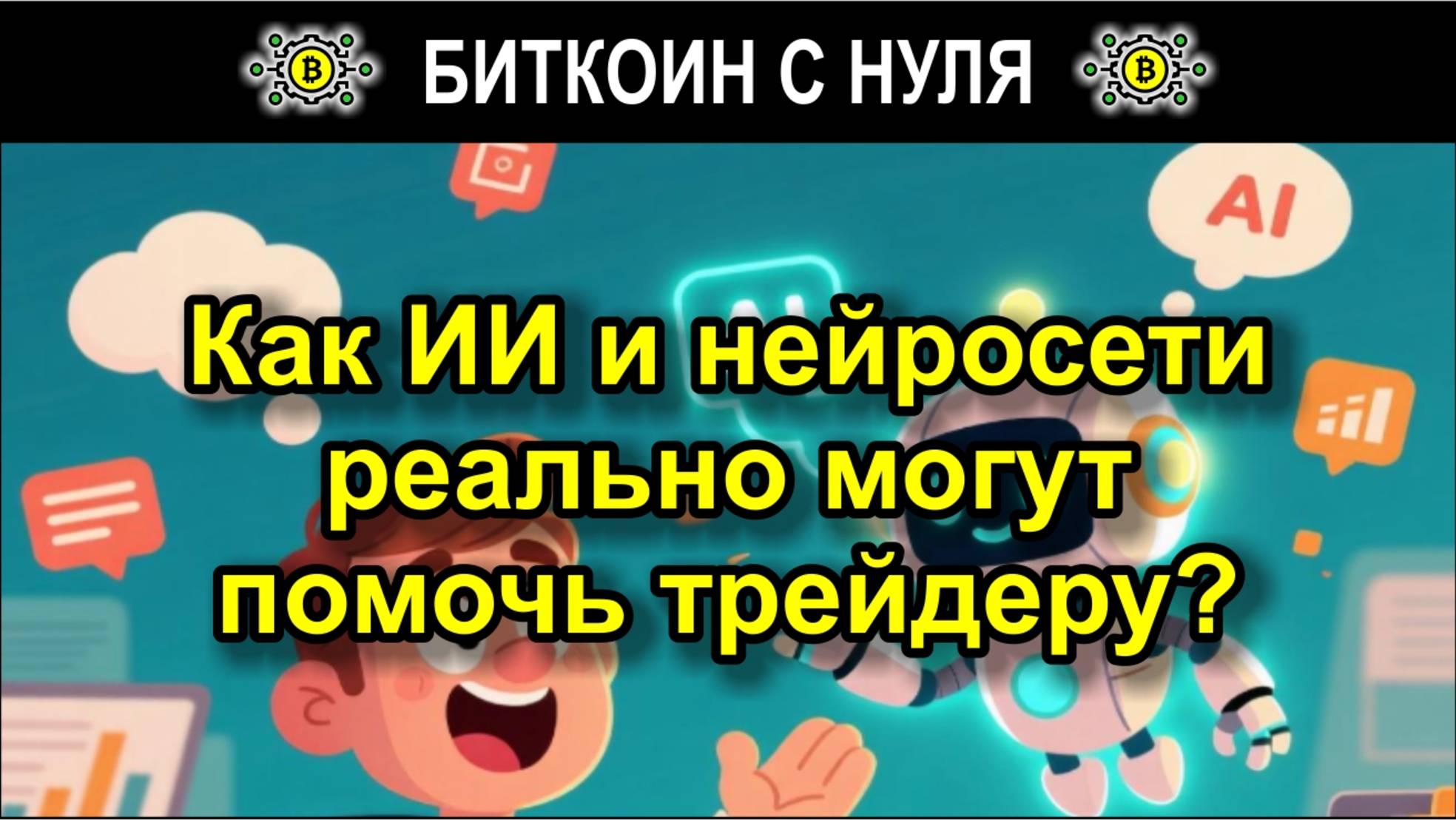 Как ИИ и нейросети GPT реально помогают трейдеру заработать на Форекс? Смотрим, применяем с AMarkets
