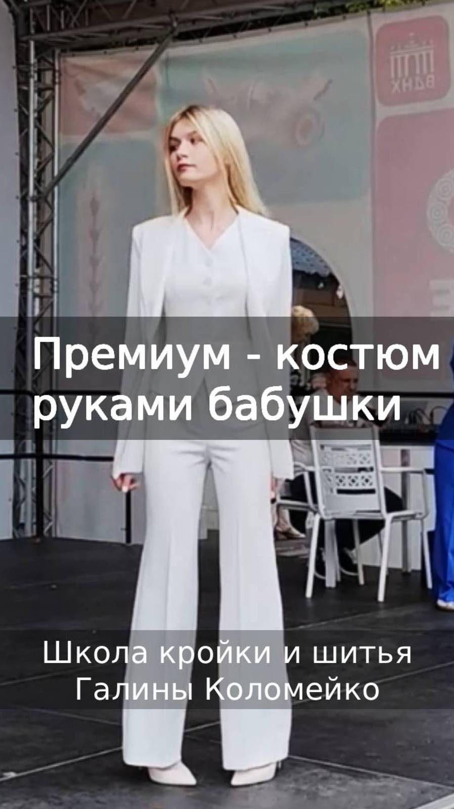 Премиум-костюм руками бабушки. Шьем с Галиной Коломейко