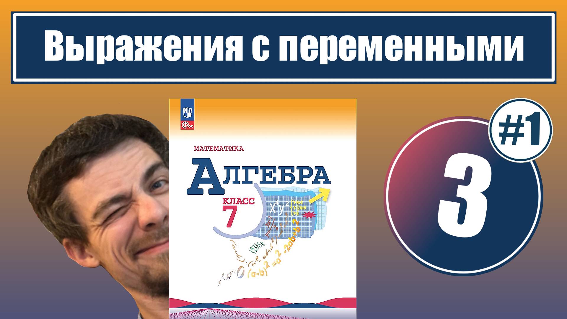 3. Выражения с переменными | 7 класс