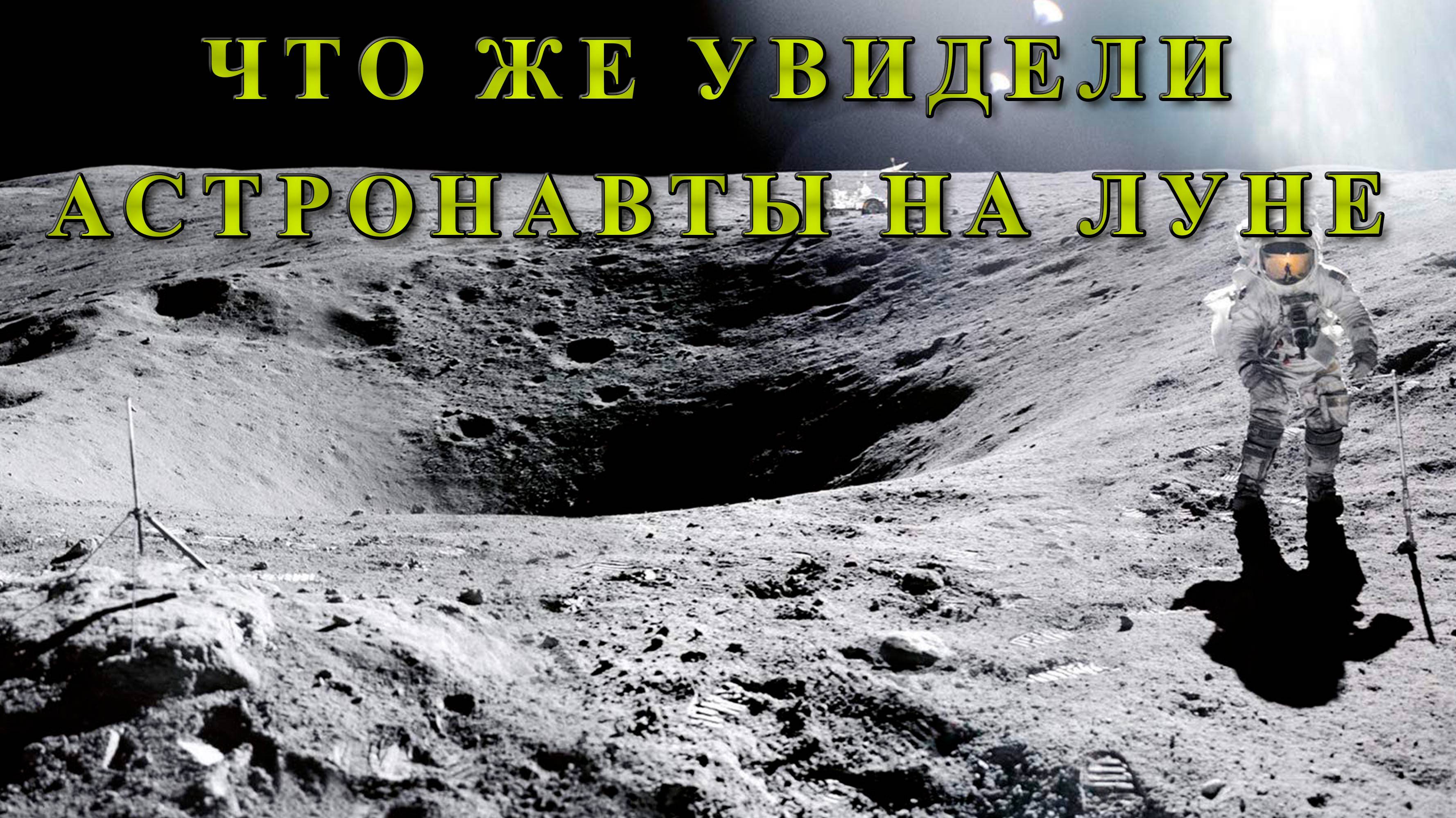Что же увидели астронавты на Луне.