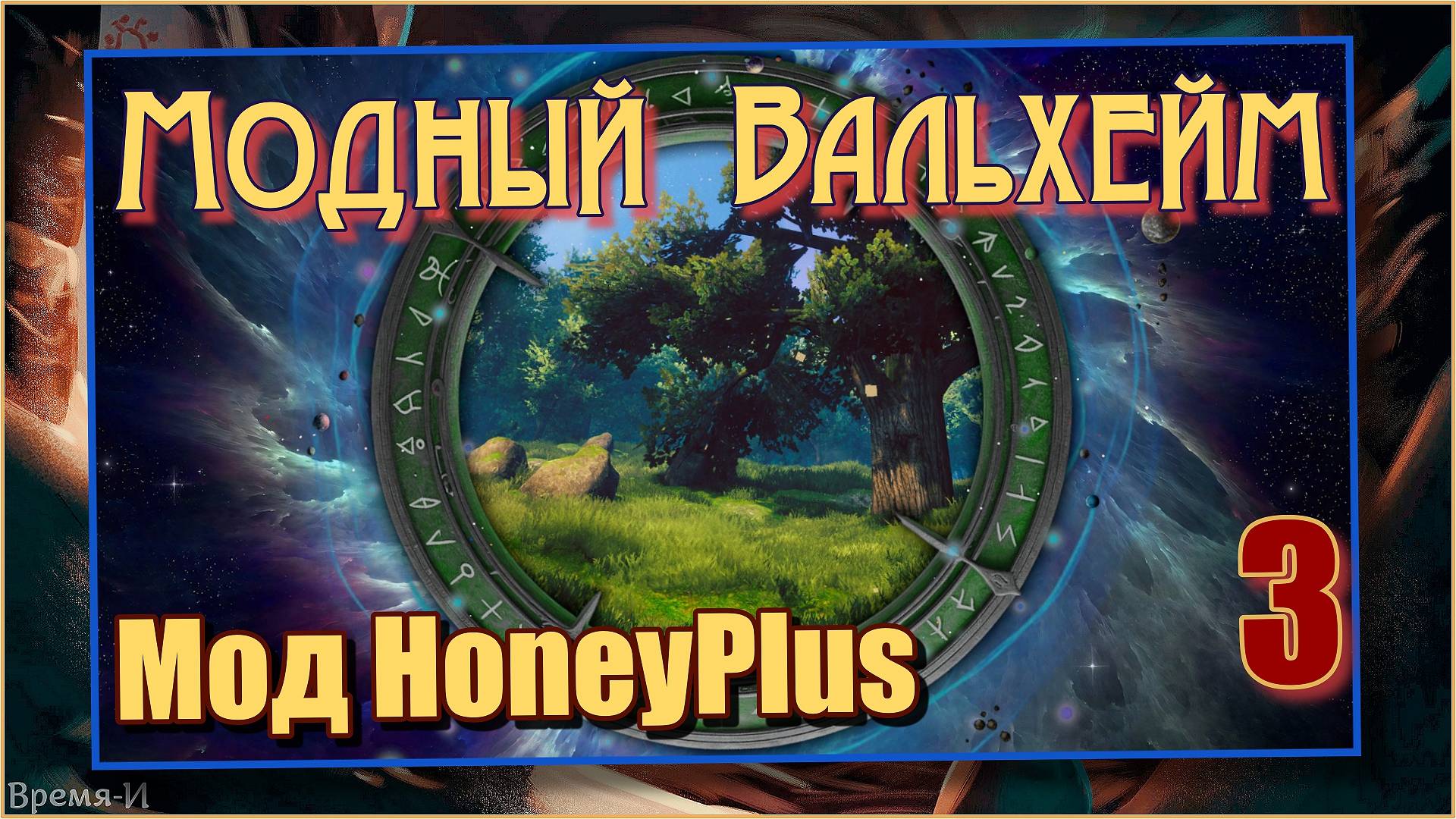 Модный Вальхейм/Valheim #3 - Мод HoneyPlus.