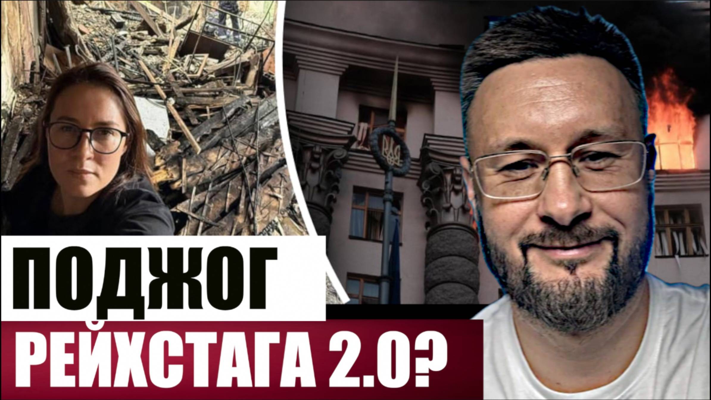 ПОДЖОГ РЕЙХСТАГА 2.0 / Тарас Сидорец (Тарик Незалежко) Новости