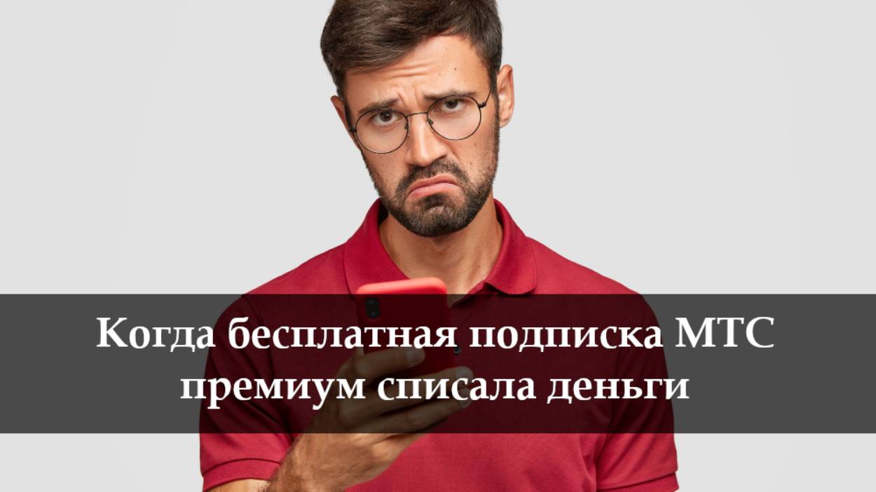 Как отключить подписку МТС премиум на телефоне