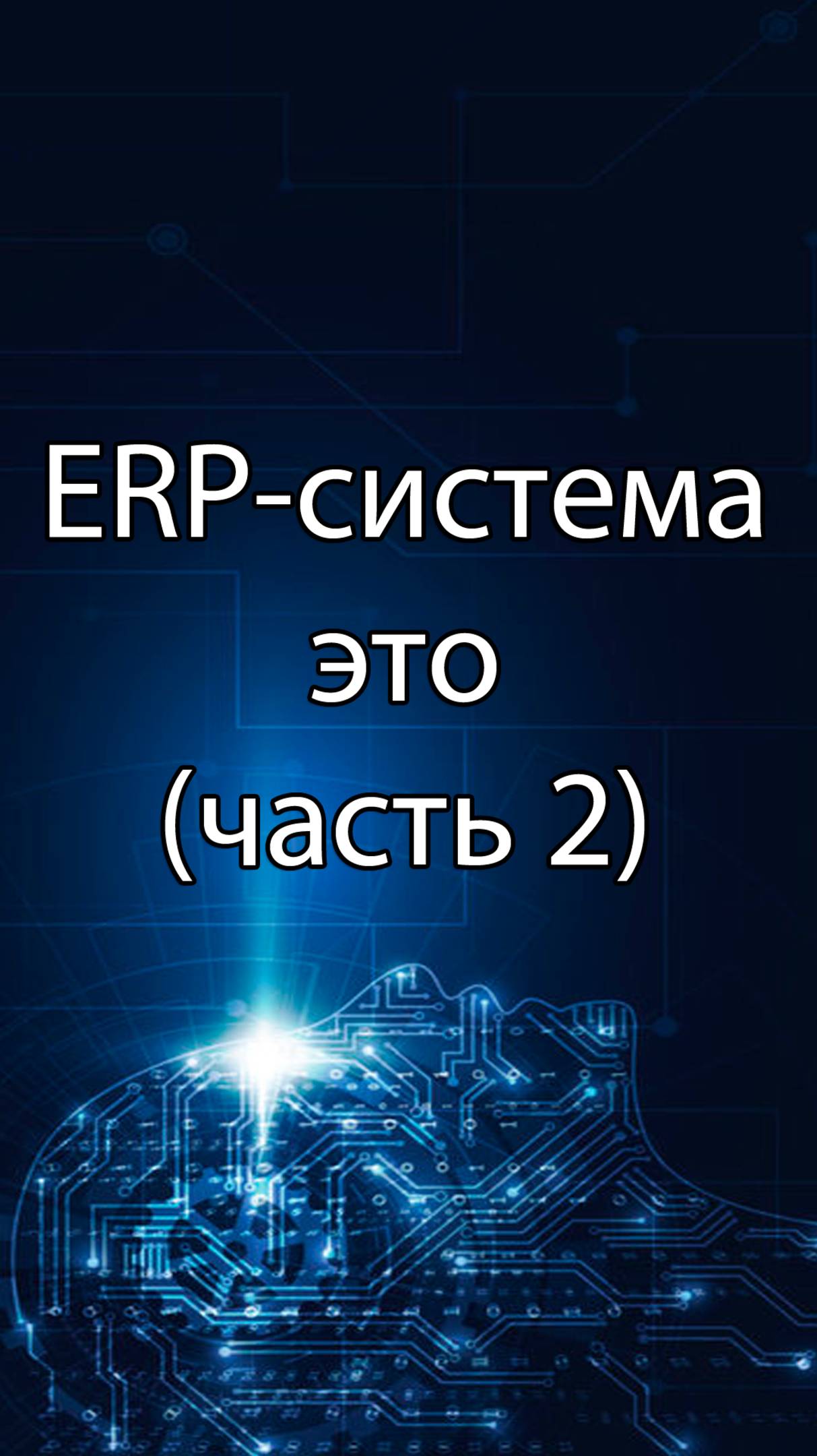 ERP система – это (часть 2) || ERP-системы и КИС (словарь) #erp #кис #pmo #sap #1с #agile #erp-систе