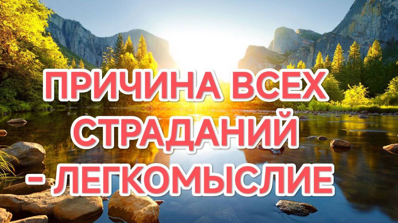 06.09.2025   ПРИЧИНА ВСЕХ СТРАДАНИЙ – ЛЕГКОМЫСЛИЕ