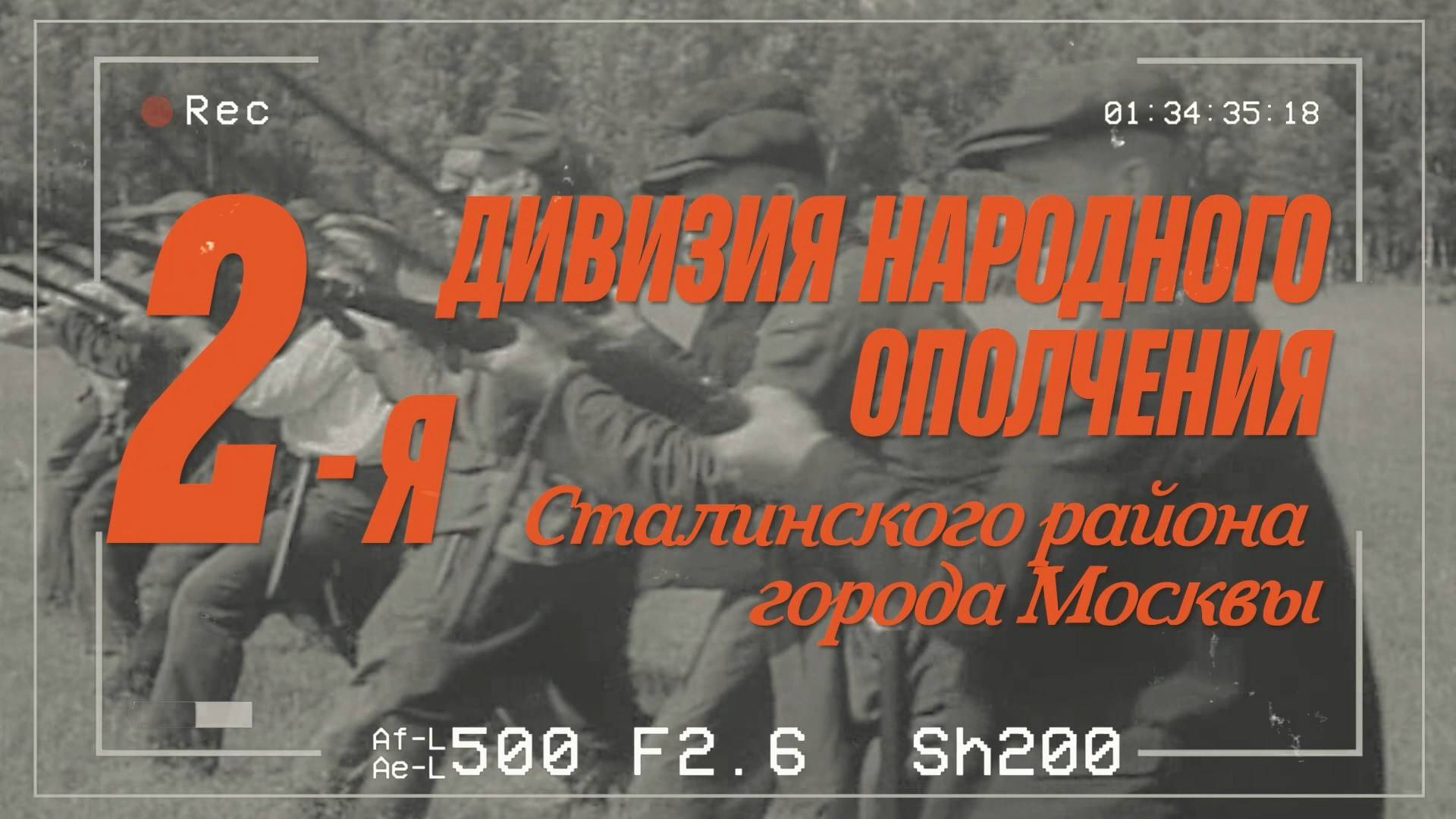 Шагнули в бессмертие - 2-я Дивизия народного ополчения Сталинского района города Москвы