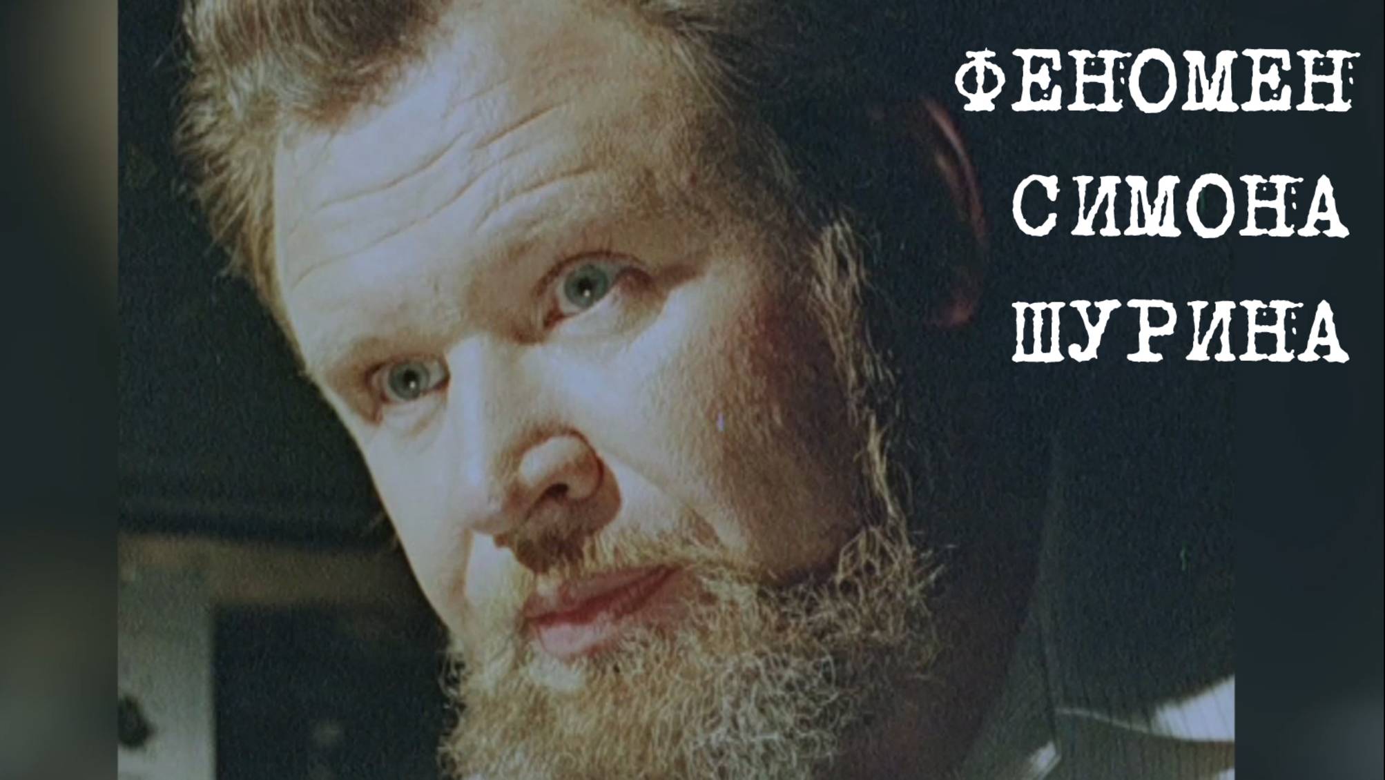 Феномен Симона Шурина