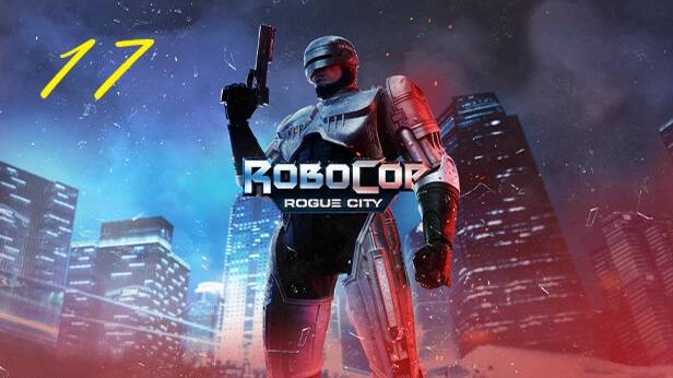 Прохождение игры RoboCop Rogue City. Часть 17.