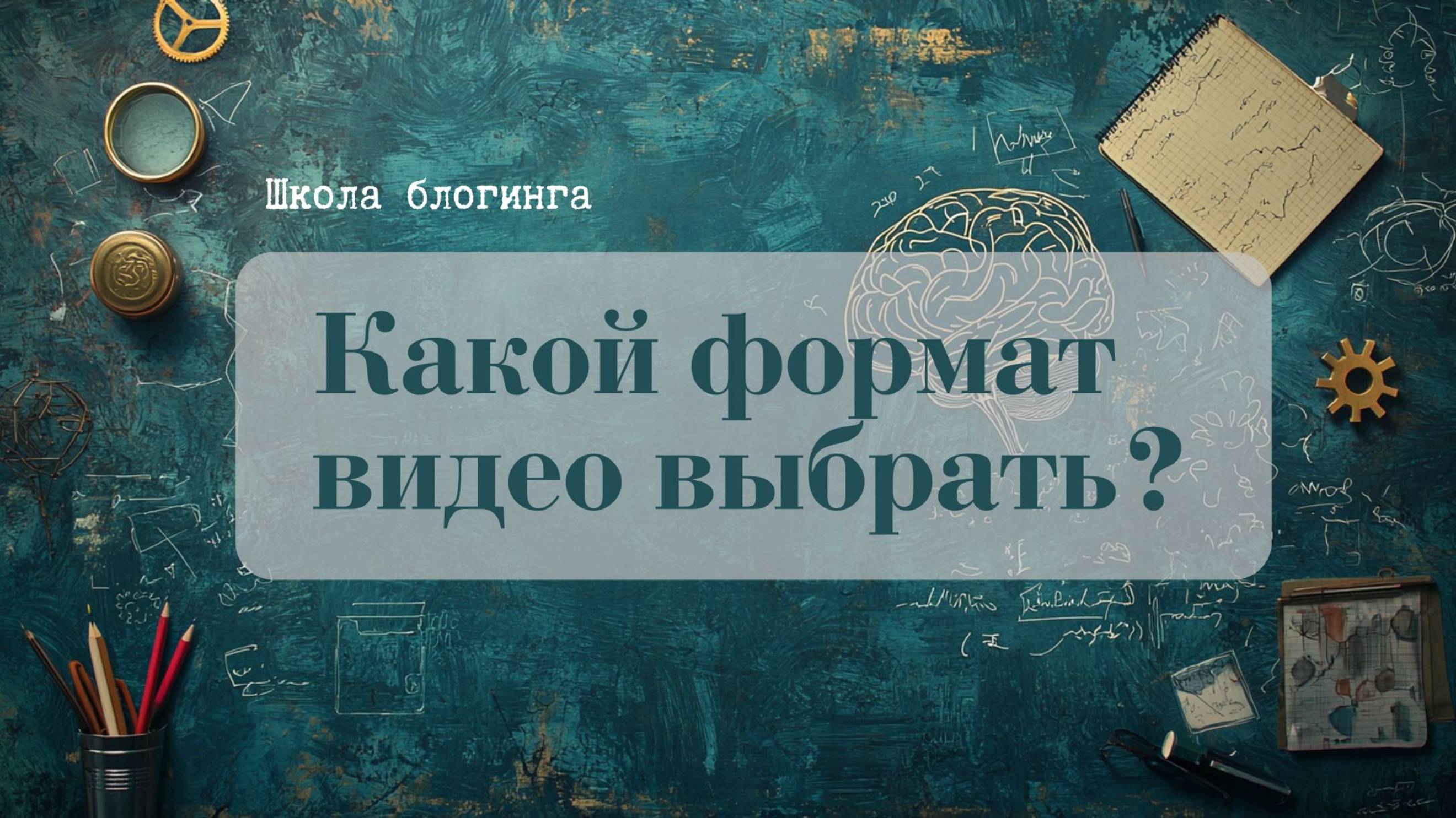 Какой формат видео выбрать?