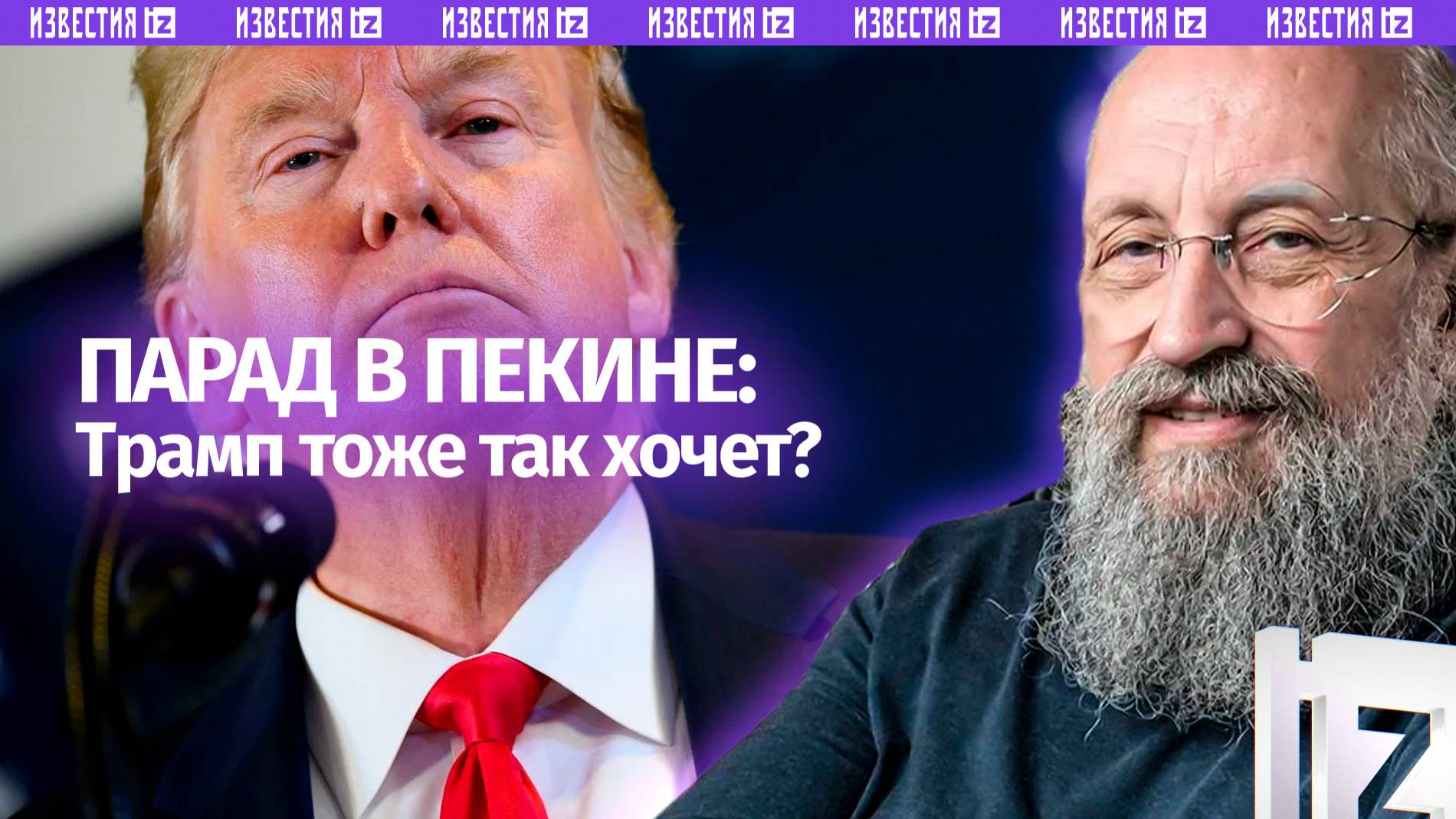 Трамп тоже так хочет: Вассерман – о реакции США на парад в Пекине / Открытым текстом