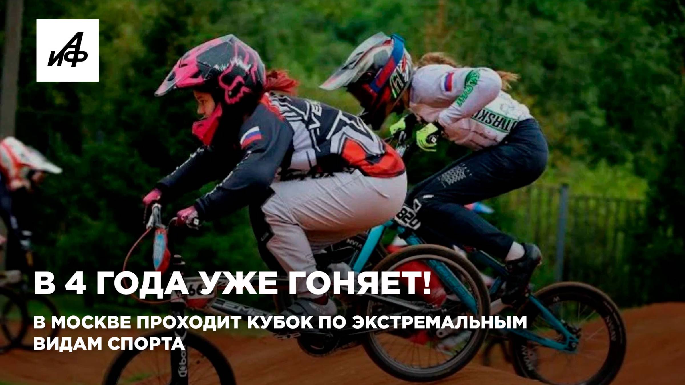 В 4 года уже гоняет! В Москве проходит Кубок по экстремальным видам спорта