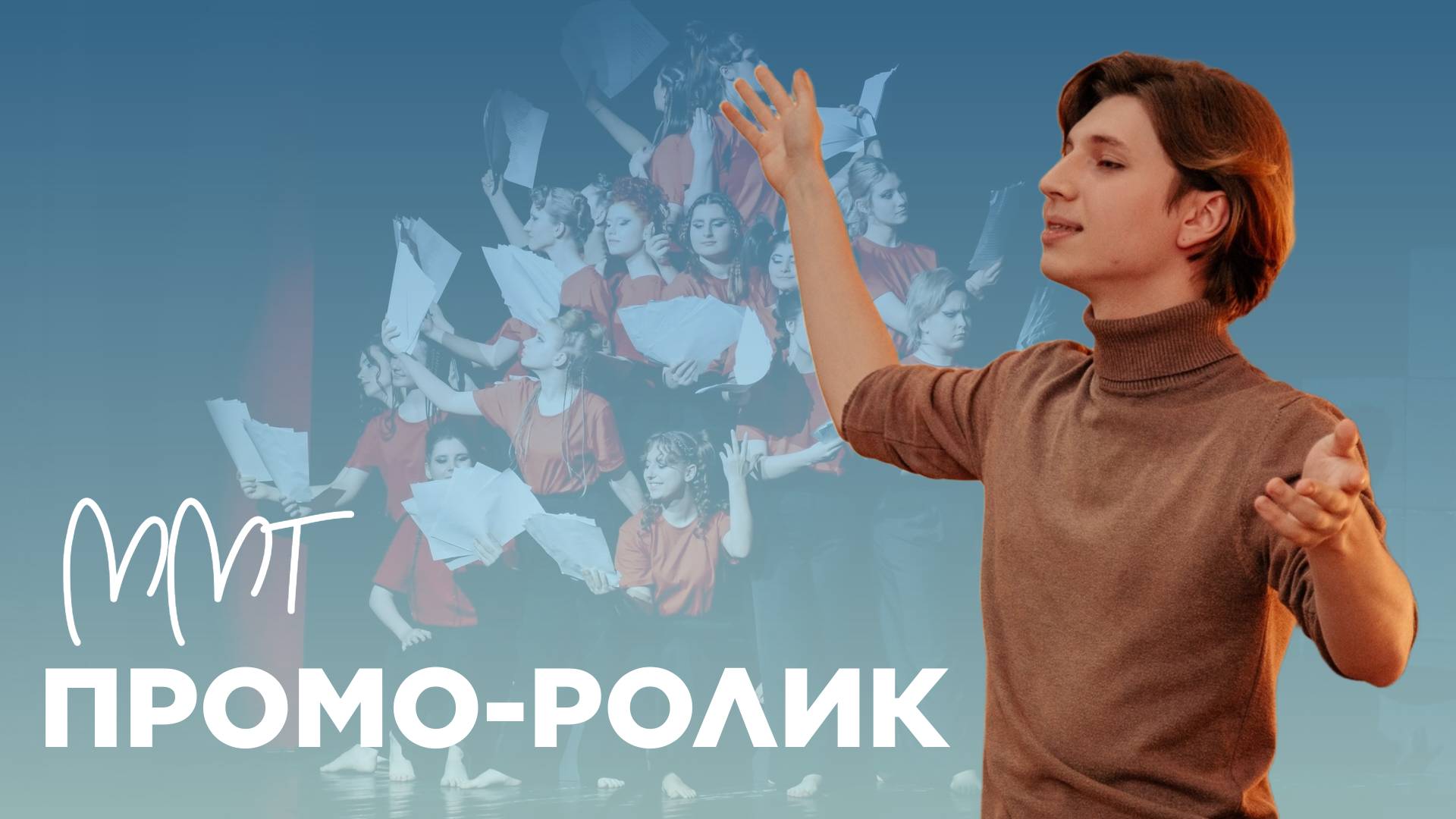 Промо-ролик | ММТ